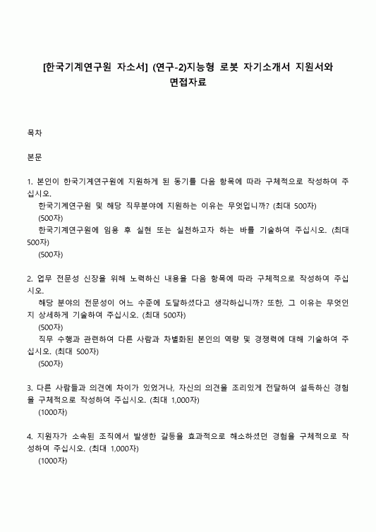 [한국기계연구원 자소서] (연구-2)지능형 로봇 자기소개서 지원서와 면접자료