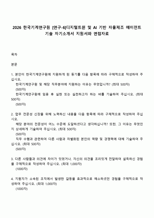 2026 한국기계연구원 [연구-6]디지털트윈 및 AI 기반 자율제조 에이전트 기술 자기소개서 지원서와 면접자료