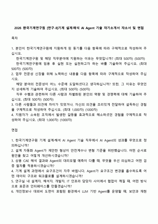 2026 한국기계연구원 [연구-8]기계 설계·해석 AI Agent 기술 자기소개서 자소서 및 면접