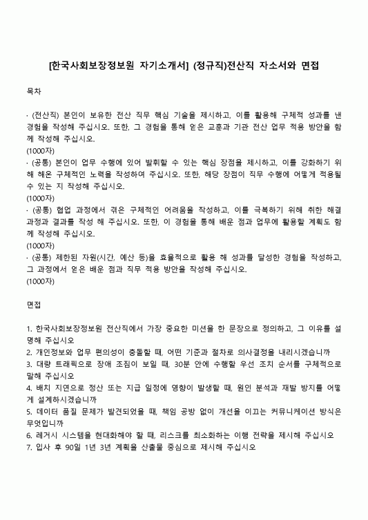 [한국사회보장정보원 자기소개서] (정규직)전산직 자소서와 면접