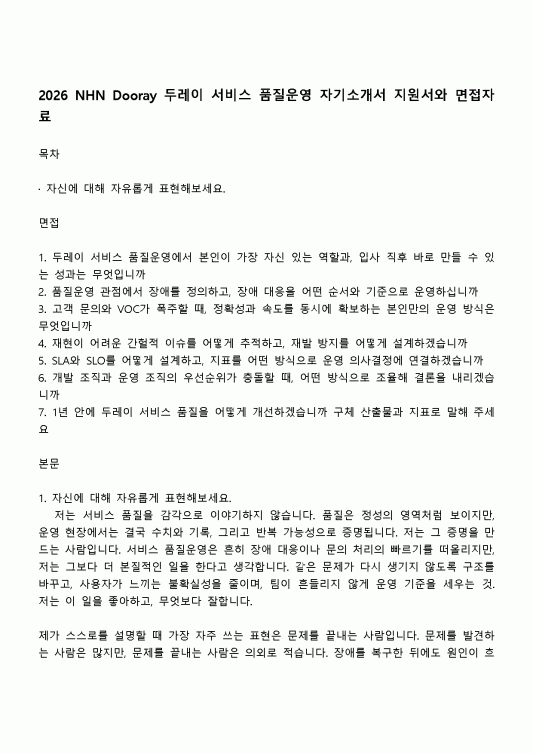 2026 NHN Dooray 두레이 서비스 품질운영 자기소개서 지원서와 면접자료