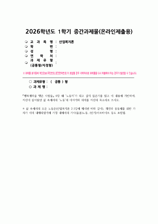 [산업복지론 2026년 1학기 중간과제물] 행복계약을 맺은 사람들 6장 왜 노동자가 되고 싶지 않은가를 읽고 이 내용에 기반하여, 자신이 살아왔던 삶 속에서의 노동의 이야기와 의미를 자신의 목소리로 쓰시오