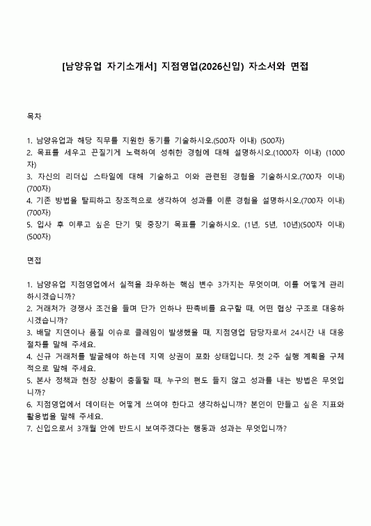 [남양유업 자기소개서] 지점영업(2026신입) 자소서와 면접