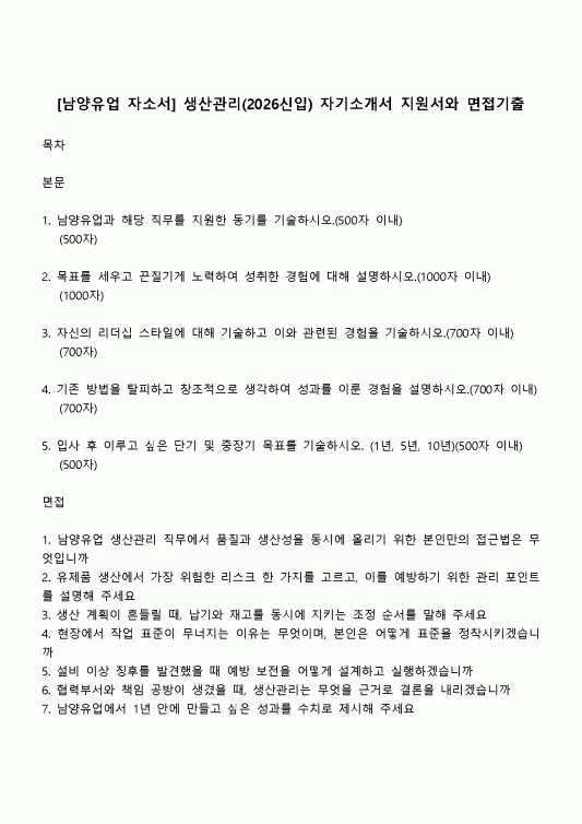 [남양유업 자소서] 생산관리(2026신입) 자기소개서 지원서와 면접기출