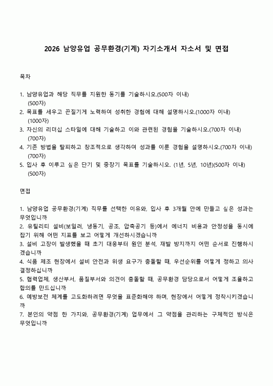 2026 남양유업 공무환경(기계) 자기소개서 자소서 및 면접