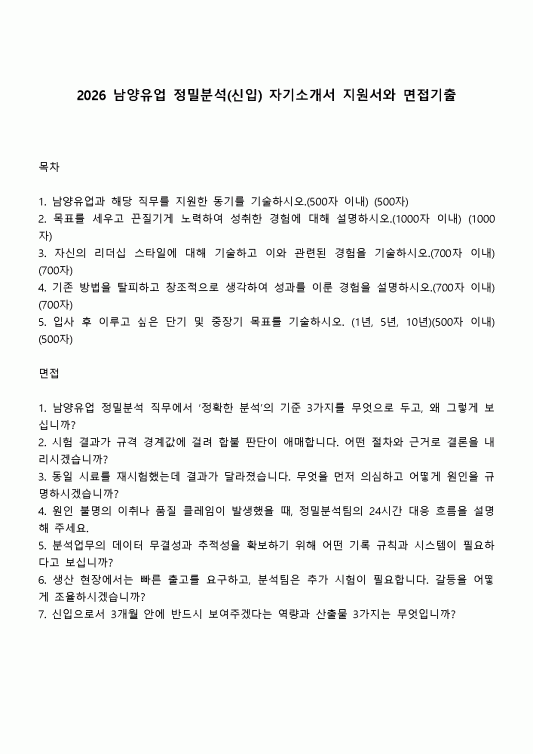 2026 남양유업 정밀분석(신입) 자기소개서 지원서와 면접기출