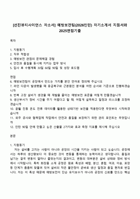 [선진뷰티사이언스 자소서] 예방보전팀(2026인턴) 자기소개서 지원서와 2025면접기출