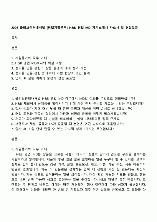 2026 올리브인터내셔널 [영업기획본부] H&B 영업 MD 자기소개서 자소서 및 면접질문