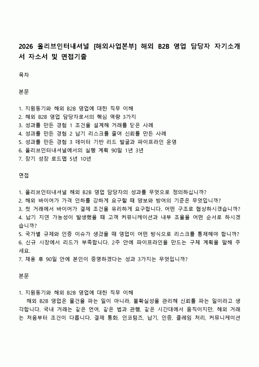 2026 올리브인터내셔널 [해외사업본부] 해외 B2B 영업 담당자 자기소개서 자소서 및 면접기출