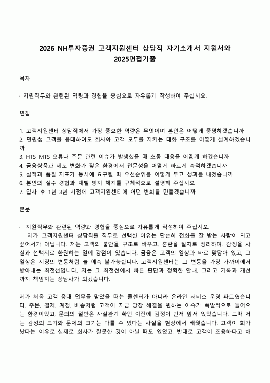 2026 NH투자증권 고객지원센터 상담직 자기소개서 지원서와 2025면접기출