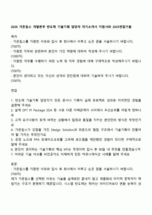 2026 가온칩스 개발본부 반도체 기술기획 담당자 자기소개서 지원서와 2025면접기출