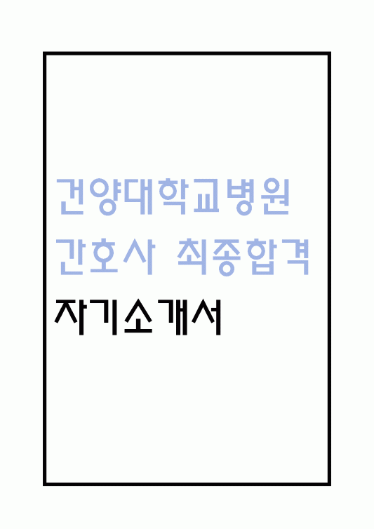 [건양대학교병원 간호사 자기소개서] 건양대병원 간호사 최종합!격! 자소서