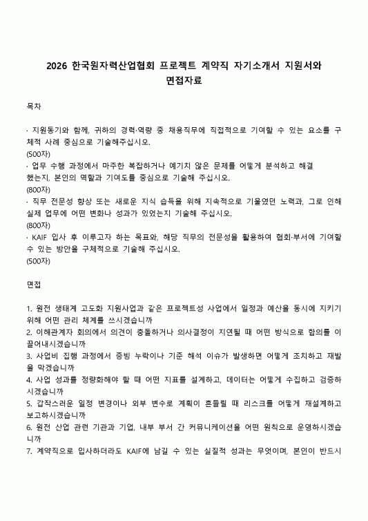 2026 한국원자력산업협회 프로젝트 계약직 자기소개서 지원서와 면접자료