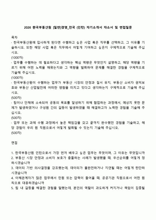 2026 한국부동산원 [일반]경영_전국 (인턴) 자기소개서 자소서 및 면접질문