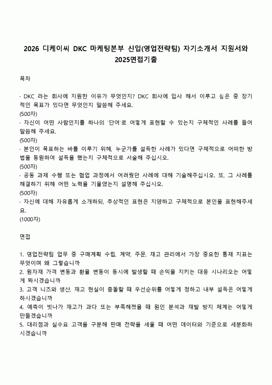 2026 디케이씨 DKC 마케팅본부 신입(영업전략팀) 자기소개서 지원서와 2025면접기출