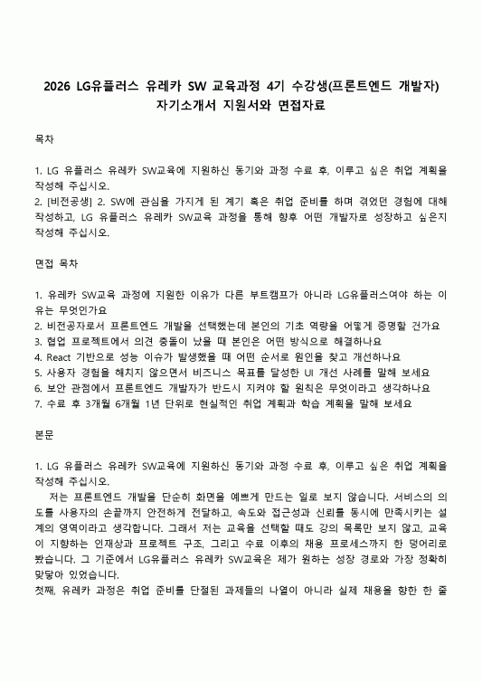 2026 LG유플러스 유레카 SW 교육과정 4기 수강생(프론트엔드 개발자) 자기소개서 지원서와 면접자료