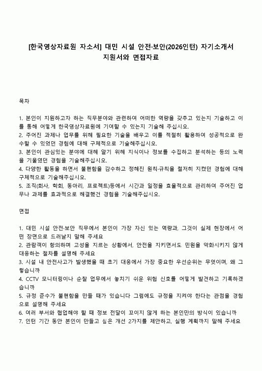 [한국영상자료원 자소서] 대민 시설 안전·보안(2026인턴) 자기소개서 지원서와 면접자료