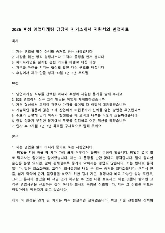 2026 후성 영업마케팅 담당자 자기소개서 지원서와 면접자료