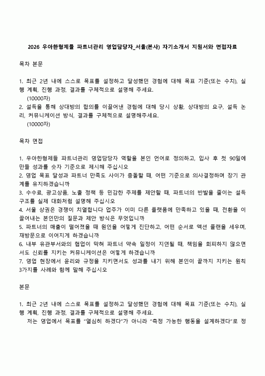 2026 우아한형제들 파트너관리 영업담당자_서울(본사) 자기소개서 지원서와 면접자료