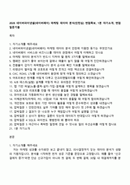 2026 네이버파이낸셜(네이버페이) 마케팅 데이터 분석(인턴십) 면접족보, 1분 자기소개, 면접질문기출