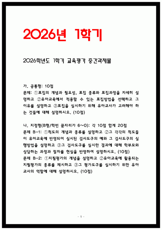 교육평가 중간과제물 표집의 개념과 필요성 표집 종류와 표집과정을 자세히 설명하고 유아교육에서 적용할 수 있는