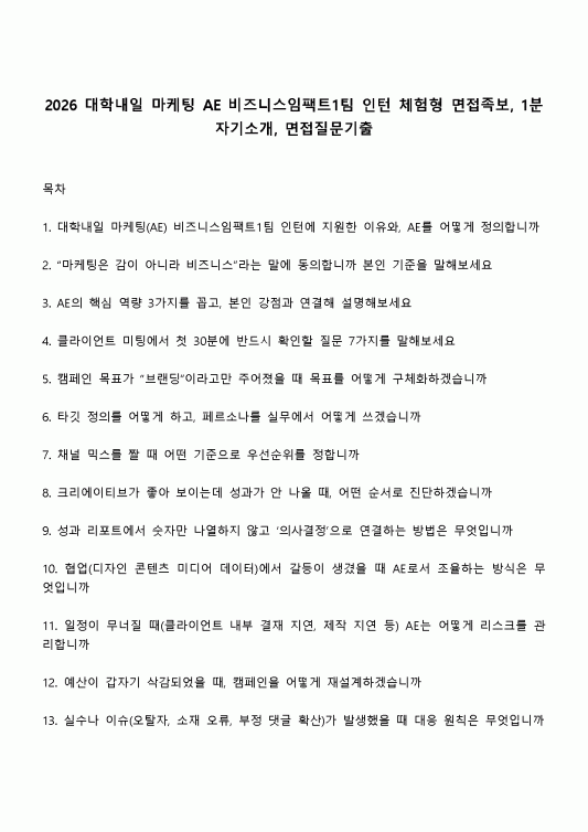 2026 대학내일 마케팅 AE 비즈니스임팩트1팀 인턴 체험형 면접족보, 1분 자기소개, 면접질문기출