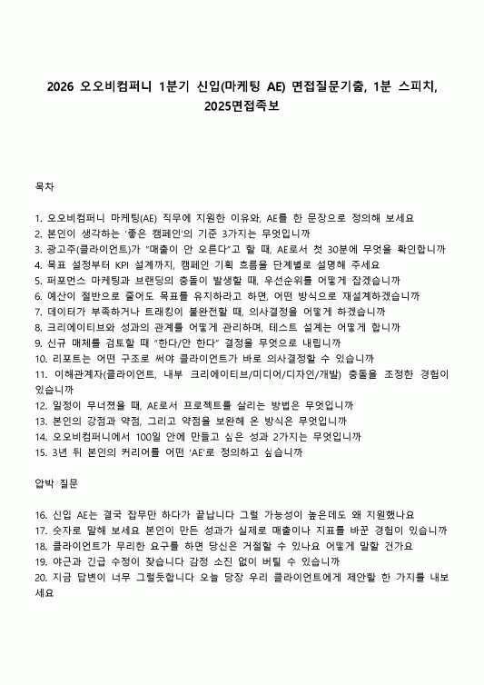 2026 오오비컴퍼니 1분기 신입(마케팅 AE) 면접질문기출, 1분 스피치, 2025면접족보
