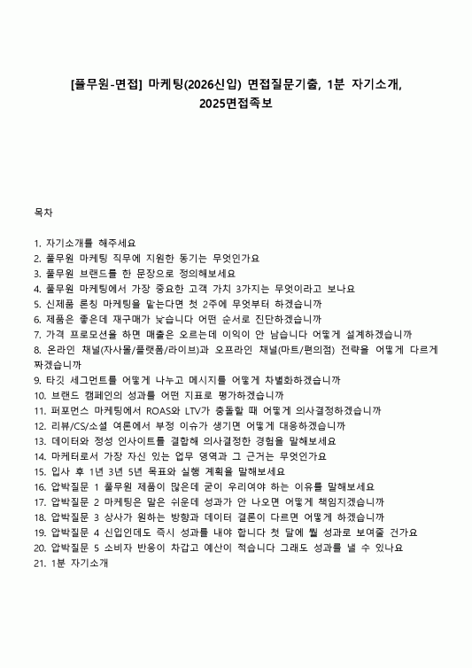 [풀무원-면접] 마케팅(2026신입) 면접질문기출, 1분 자기소개, 2025면접족보