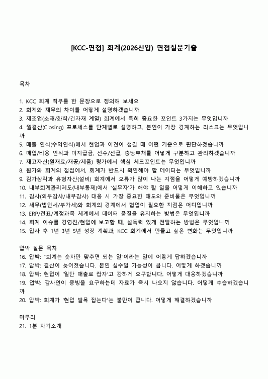[KCC-면접] 회계(2026신입) 면접질문기출