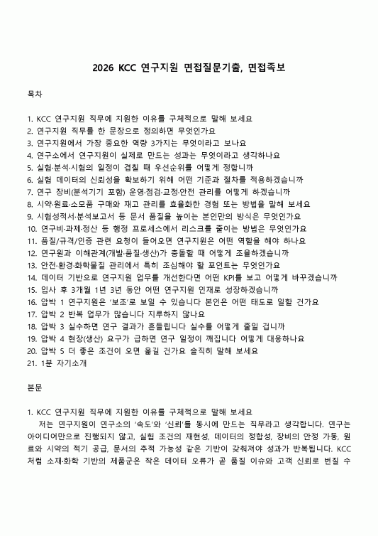 2026 KCC 연구지원 면접질문기출, 면접족보