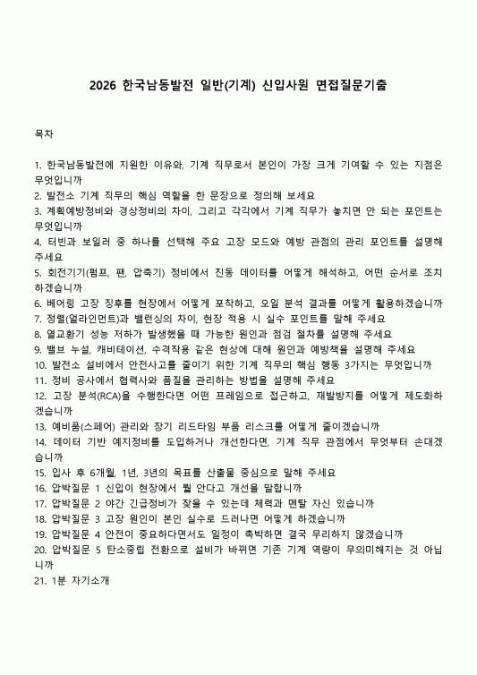 2026 한국남동발전 일반(기계) 신입사원 면접질문기출