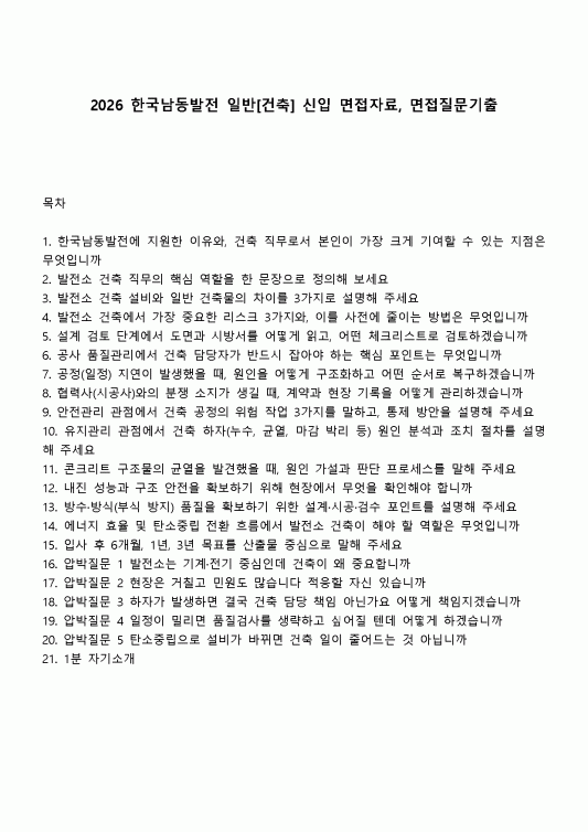 2026 한국남동발전 일반[건축] 신입 면접자료, 면접질문기출