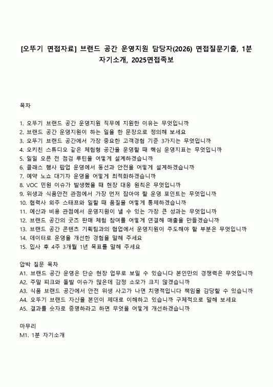 [오뚜기 면접자료] 브랜드 공간 운영지원 담당자(2026) 면접질문기출, 1분 자기소개, 2025면접족보