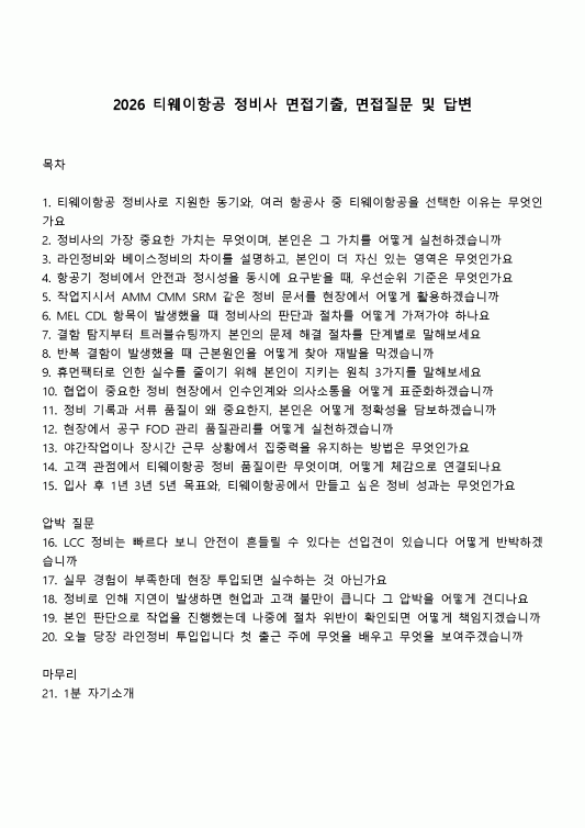 2026 티웨이항공 정비사 면접기출, 면접질문 및 답변