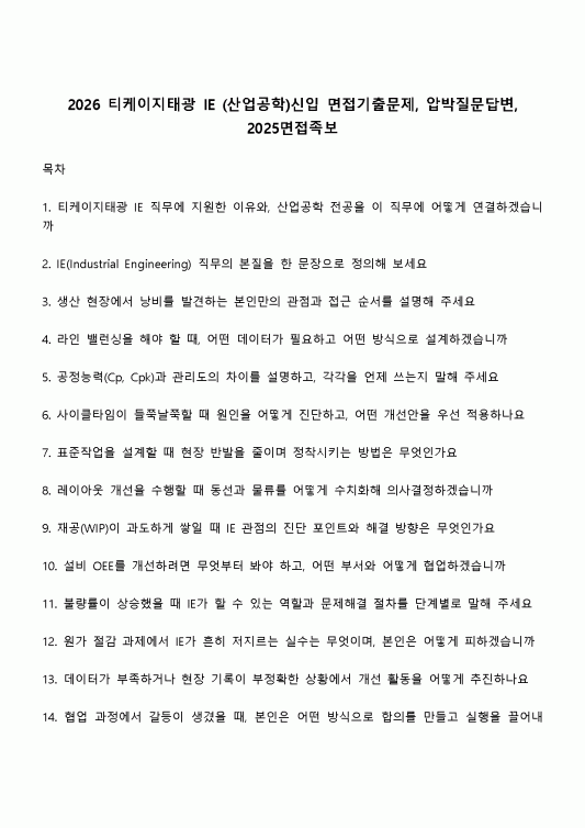 2026 티케이지태광 IE (산업공학)신입 면접기출문제, 압박질문답변, 2025면접족보