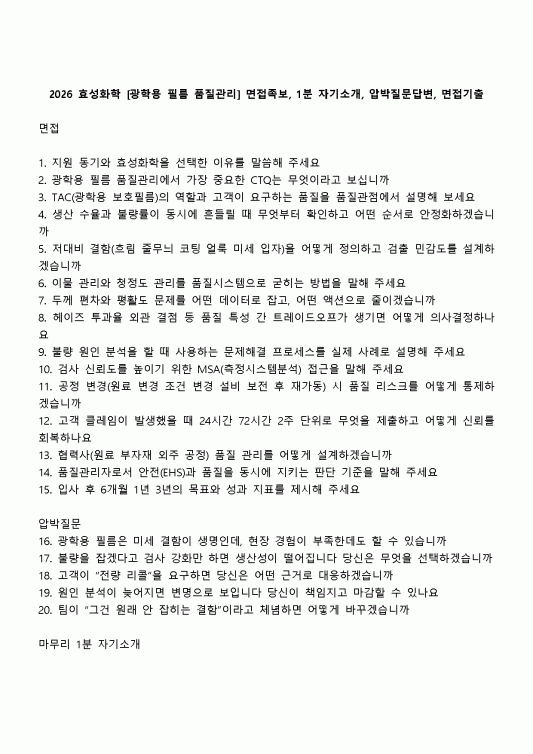 2026 효성화학 광학용 필름 품질관리 면접 질문 및 답변
