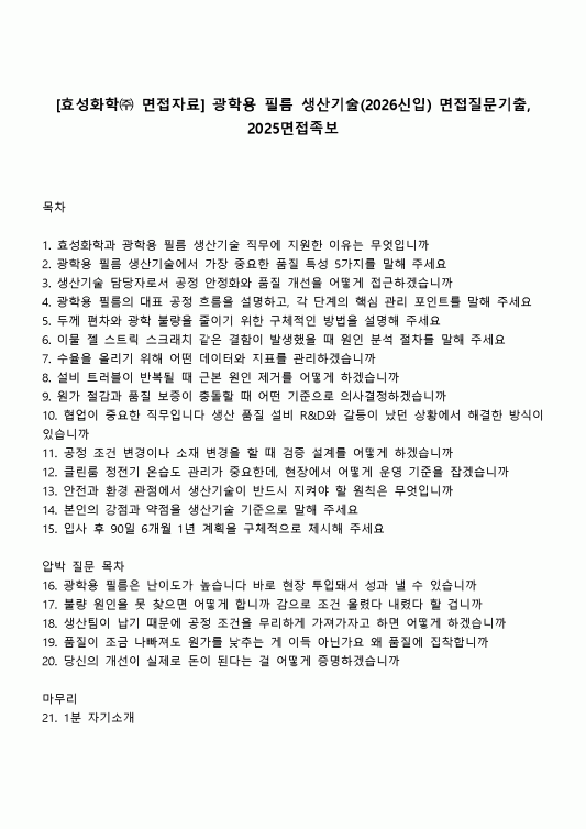 [효성화학㈜ 면접자료] 광학용 필름 생산기술(2026신입) 면접질문기출, 2025면접족보