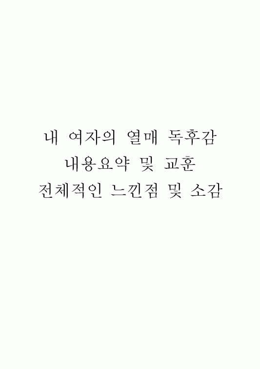 [내 여자의 열매 독후감] 내 여자의 열매 내용요약 및 교훈과 전체적인 느낀점 및 소감