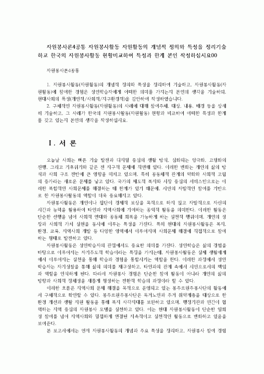 자원봉사론4공통 자원봉사활동 자원활동의 개념적 정의와 특성을 정리기술하고 한국의 자원봉사활동 현황비교하여 특성과 한계 본인 작성하십시요00