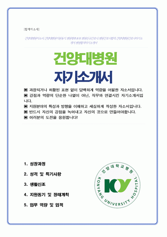 건양대병원 간호사 자소서