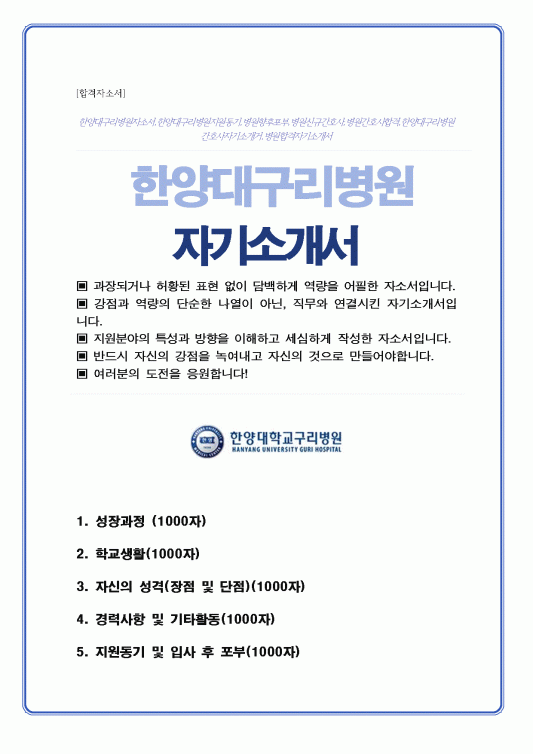 한양대학교구리병원  자기소개서