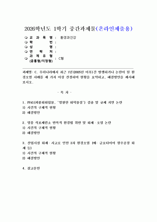 (2026학년도 1학기, 중간과제물, 환경과건강, C형) C. 우리나라에서 최근 1년(2025년 이후)간 발생하거나 논란이 된 환경오염 사례를 세 가지 이상 선정하여 현황을 요약하고, 해결방안을 제시해 보시오.
