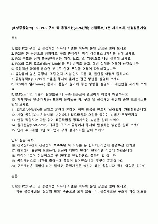 [효성중공업㈜] ESS PCS 구조 및 공정개선(2026신입) 면접족보, 1분 자기소개, 면접질문기출