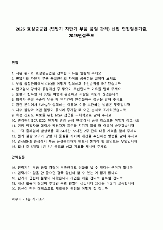 2026 효성중공업 (변압기 차단기 부품 품질 관리) 신입 면접질문기출, 2025면접족보