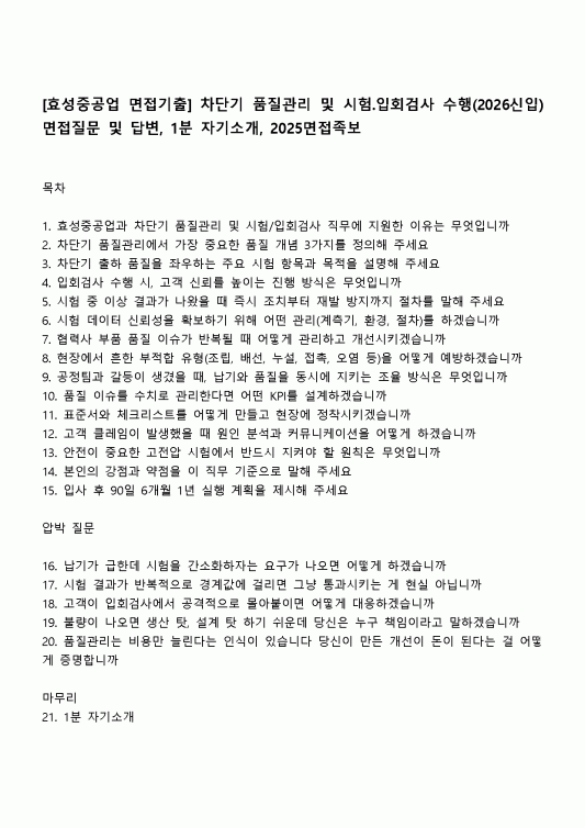 [효성중공업 면접기출] 차단기 품질관리 및 시험