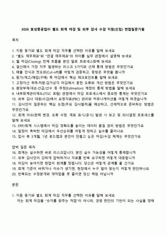 2026 효성중공업㈜ 별도 회계 마감 및 외부 감사 수감 지원(신입) 면접질문기출