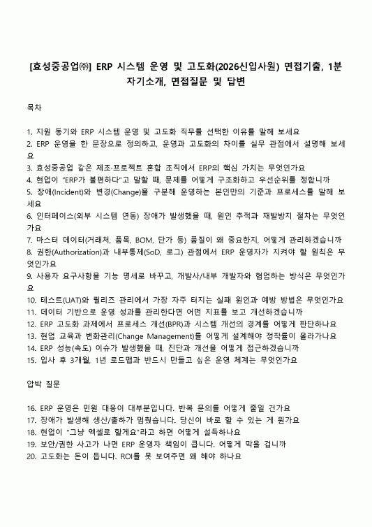 [효성중공업㈜] ERP 시스템 운영 및 고도화(2026신입사원) 면접기출, 1분 자기소개, 면접질문 및 답변
