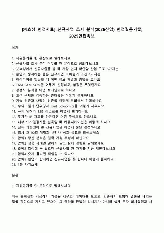 [㈜효성 면접자료] 신규사업 조사 분석(2026신입) 면접질문기출, 2025면접족보