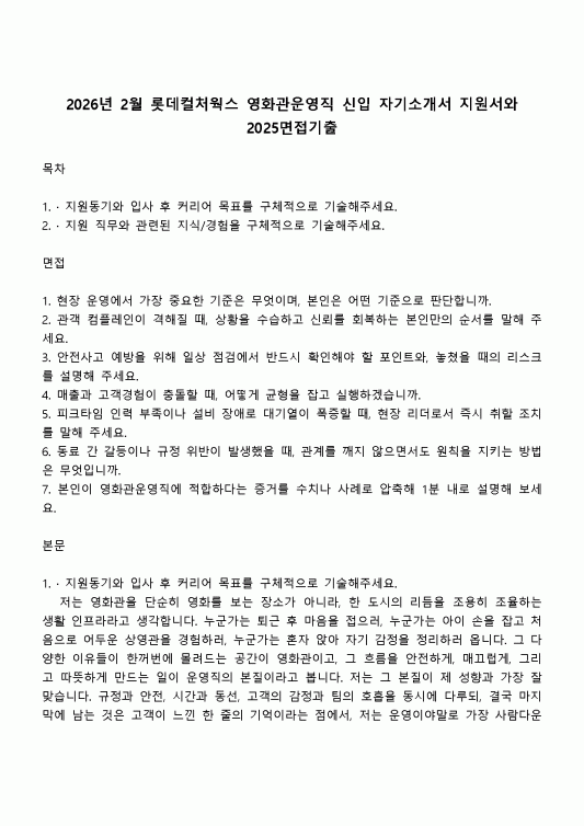 2026년 2월 롯데컬처웍스 영화관운영직 신입 자기소개서 지원서와 2025면접기출