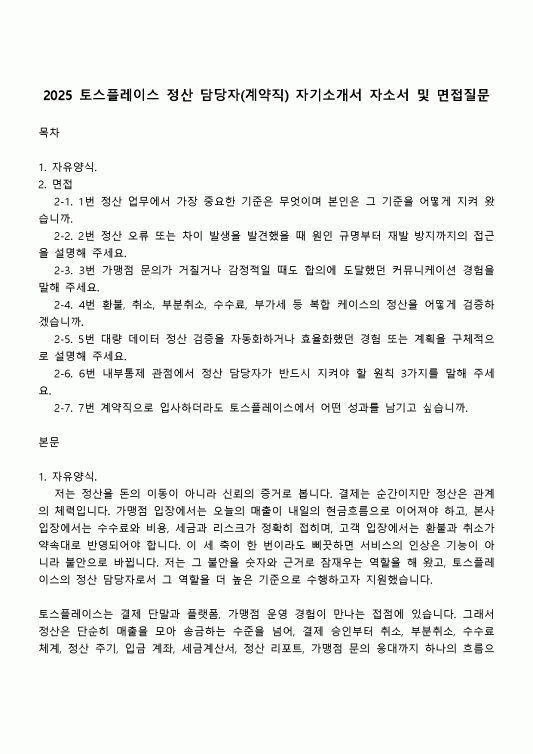 2025 토스플레이스 정산 담당자(계약직) 자기소개서 자소서 및 면접질문